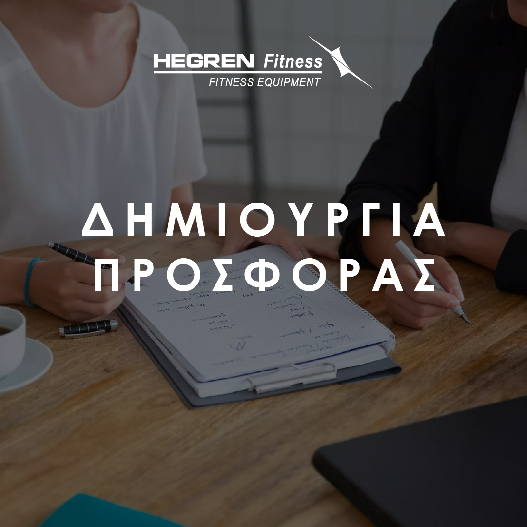 ΔΗΜΙΟΥΡΓΙΑ ΠΡΟΣΦΟΡΑΣ – HEGREN Fitness